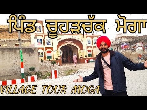 ਟੂਰ ਪਿੰਡ ਚੂਹੜਚੱਕ ਮੋਗਾ | Tour Chuhar Chak Moga Punjab - YouTube