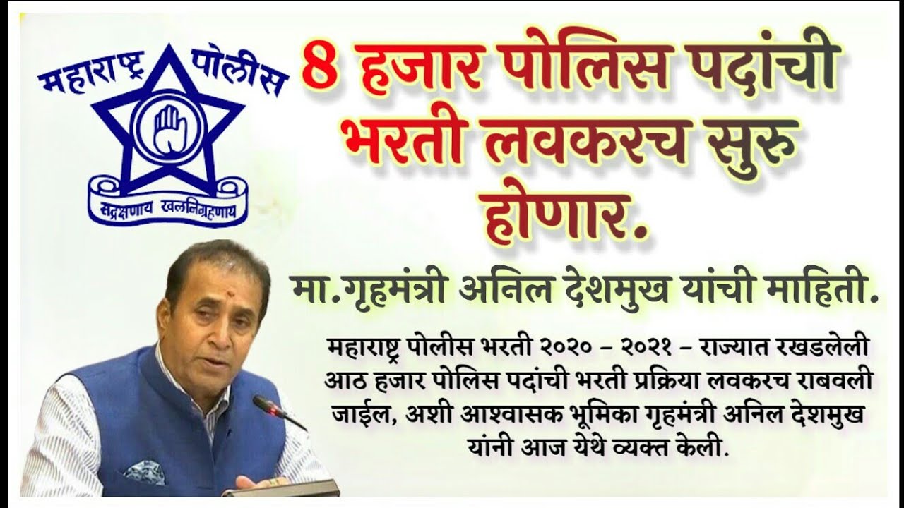 Maharashtra Police Bharti 2020 8 maharashtra-police-bharti-2020-8