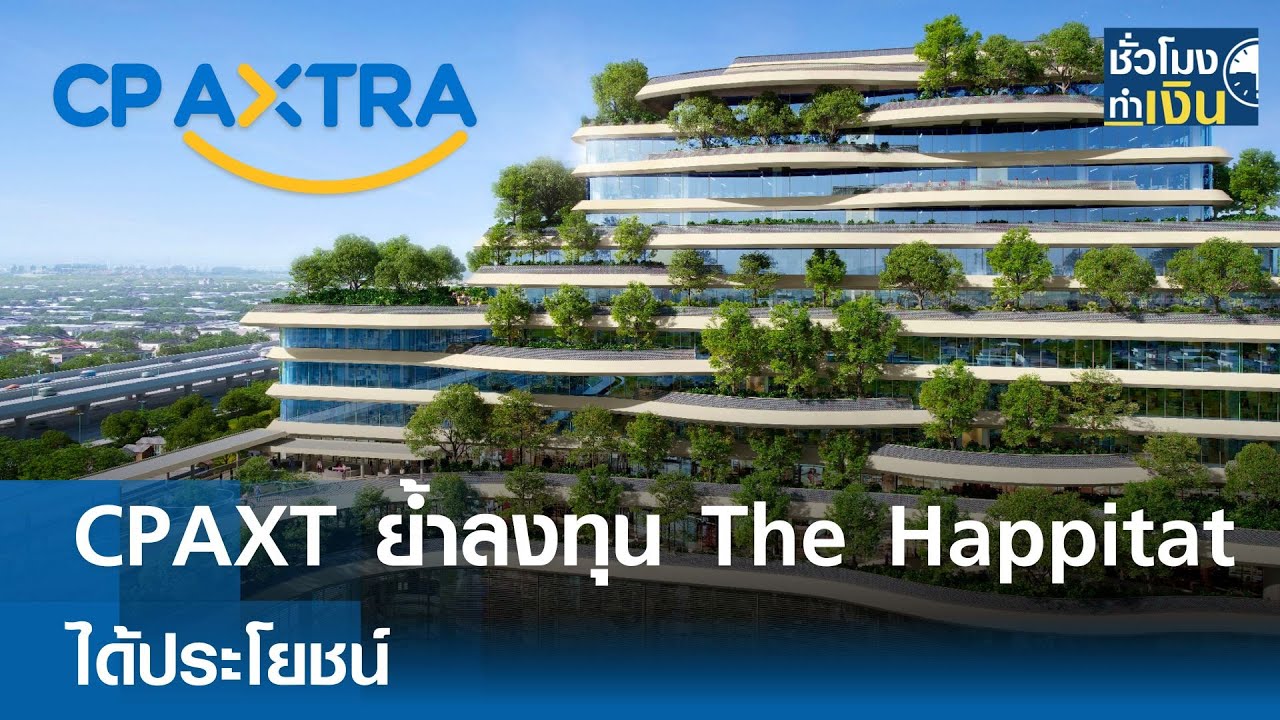 CPAXT ย้ำลงทุน The Happitat ได้ประโยชน์ | TNN ชั่วโมงทำเงิน | 19-12-67 - YouTube