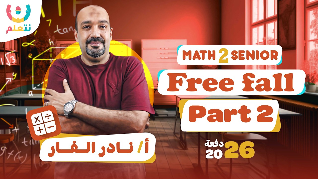 Free fall | Part 2 | Senior 2 | أ/ نادر الفار | الترم الثانى | 2026 ...