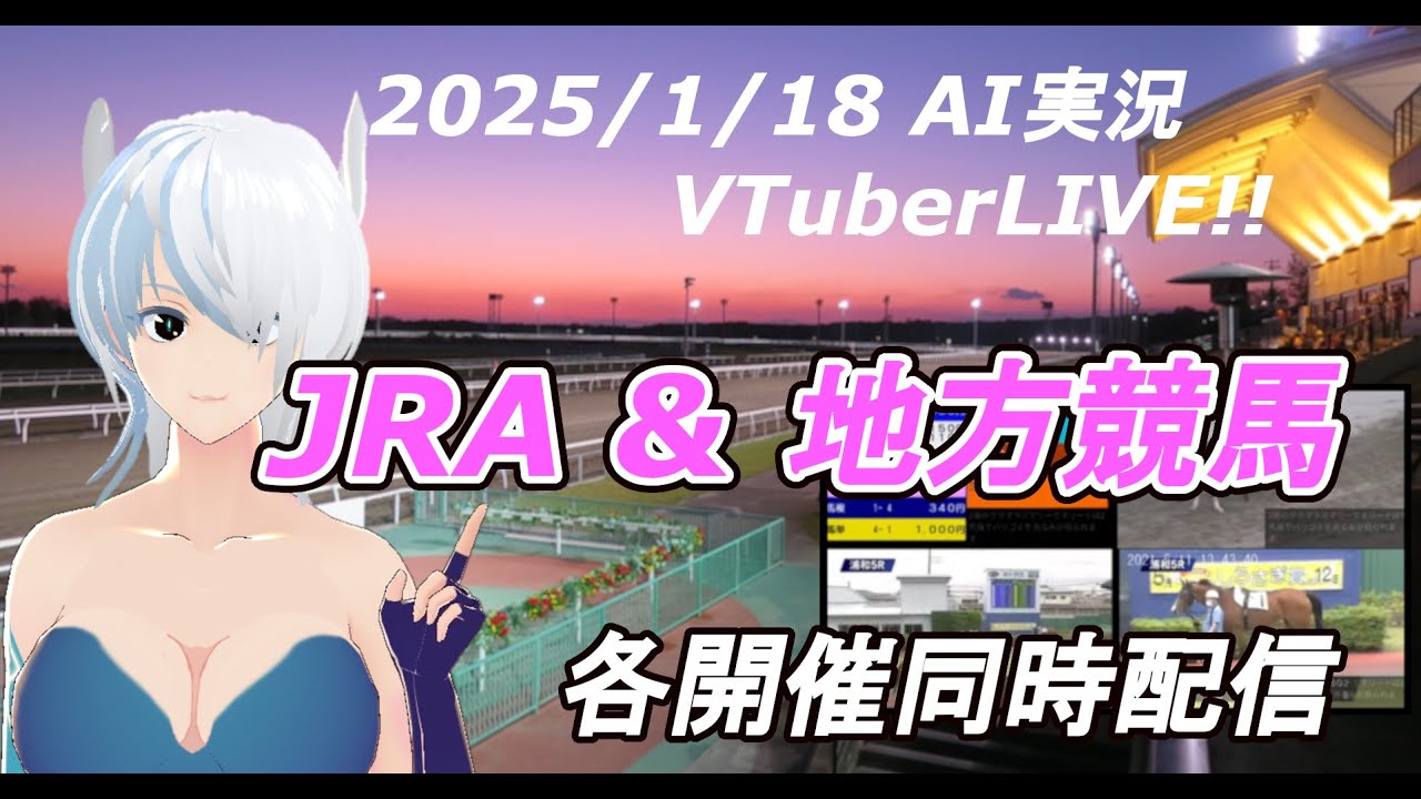 [#VTuber]JRA&地方競馬 AI実況 予想ライブ 20250118☆☆(中京競馬 中山競馬)(帯広競馬 佐賀競馬) - YouTube