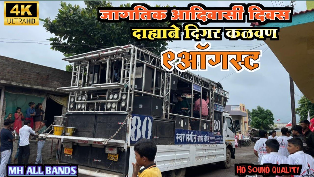 9 August || जागतिक आदवासी दिवस दह्याने दिगर कळवण || Swsr Sangit Band ...