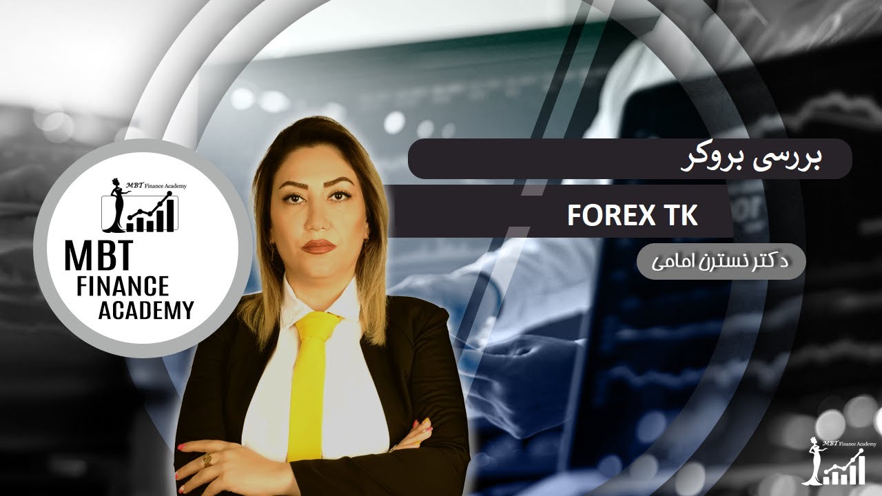 بررسی و معرفی بروکر FOREX TK / بررسی بروکرهای مناسب برای ایرانی ها ...