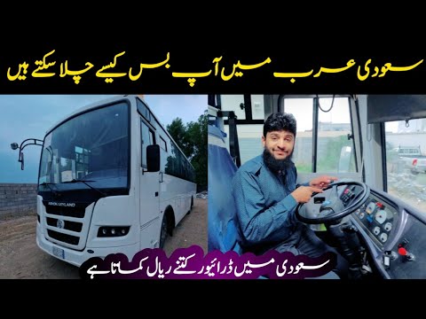 How You Drive Bus in Saudia Arabia🇸🇦Driver Salary🇸🇦Driver Visa🇸🇦Saudia ...