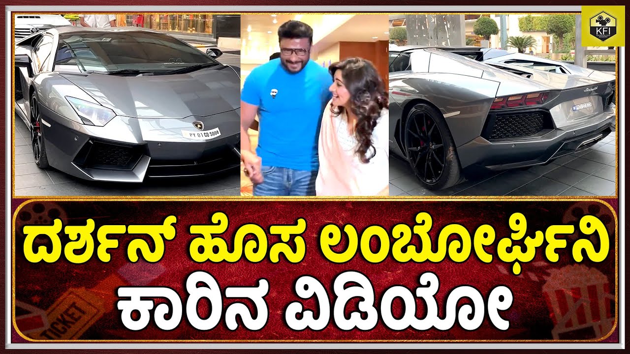 Darshan New Car: ಡಿಬಾಸ್ ಹೊಸ ಕಾರು ಇದೆ ನೋಡಿ | D Boss New Car Video ...