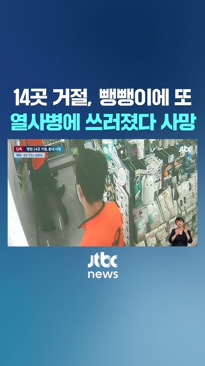 14곳 거절, 뺑뺑이에 또…열사병에 쓰러졌다 사망 #JTBC #Shorts - YouTube