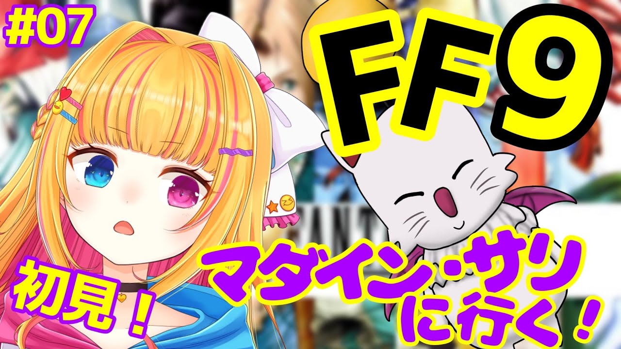 【FF9】 🌼初見！ マダイン・サリに行く！！🌼 【vtuber】#7 - YouTube