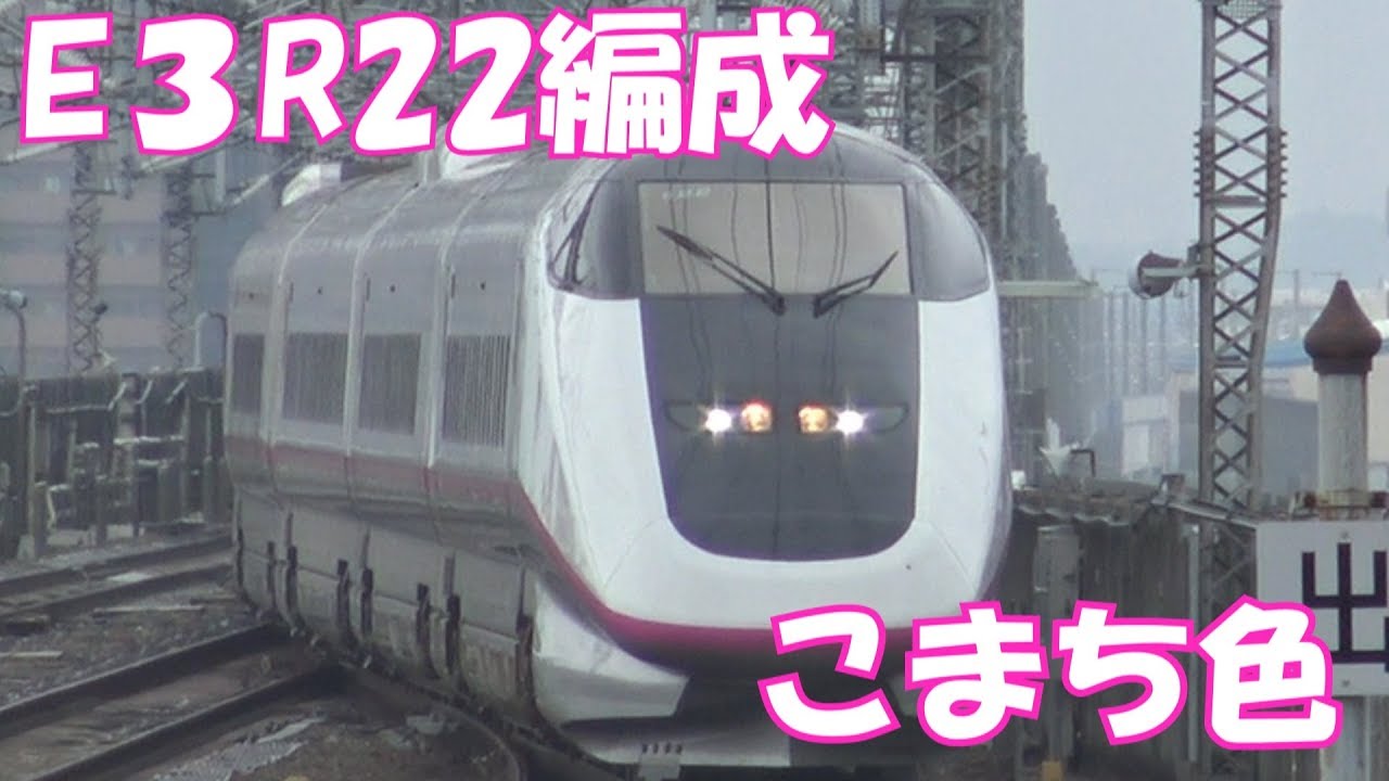 なすの272号 E3 R22 こまち色東北新幹線 郡山駅 - YouTube