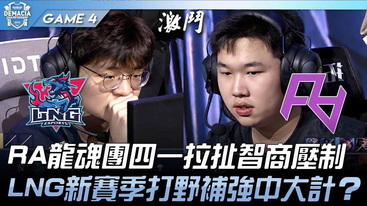 LNG vs RA RA龍魂團四一拉扯智商壓制！LNG新賽季打野補強中大計！？Game 4 | 2023 德瑪西亞杯精華 - YouTube
