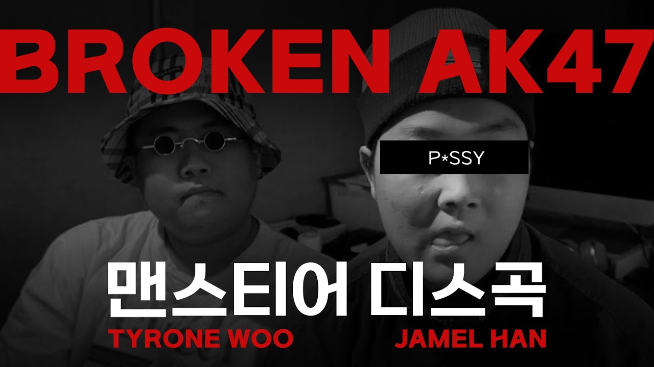 [AK47 맨스티어(Men's Tear) 디스곡] Tyrone Woo (Feat. Jomal Han) - Broken AK47 ...