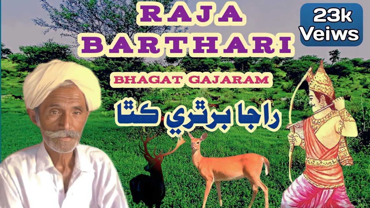 Raja Barthari Ki Katha राजा भर्तृहरि कथा Bhakti Song Rajsthani Katha ...