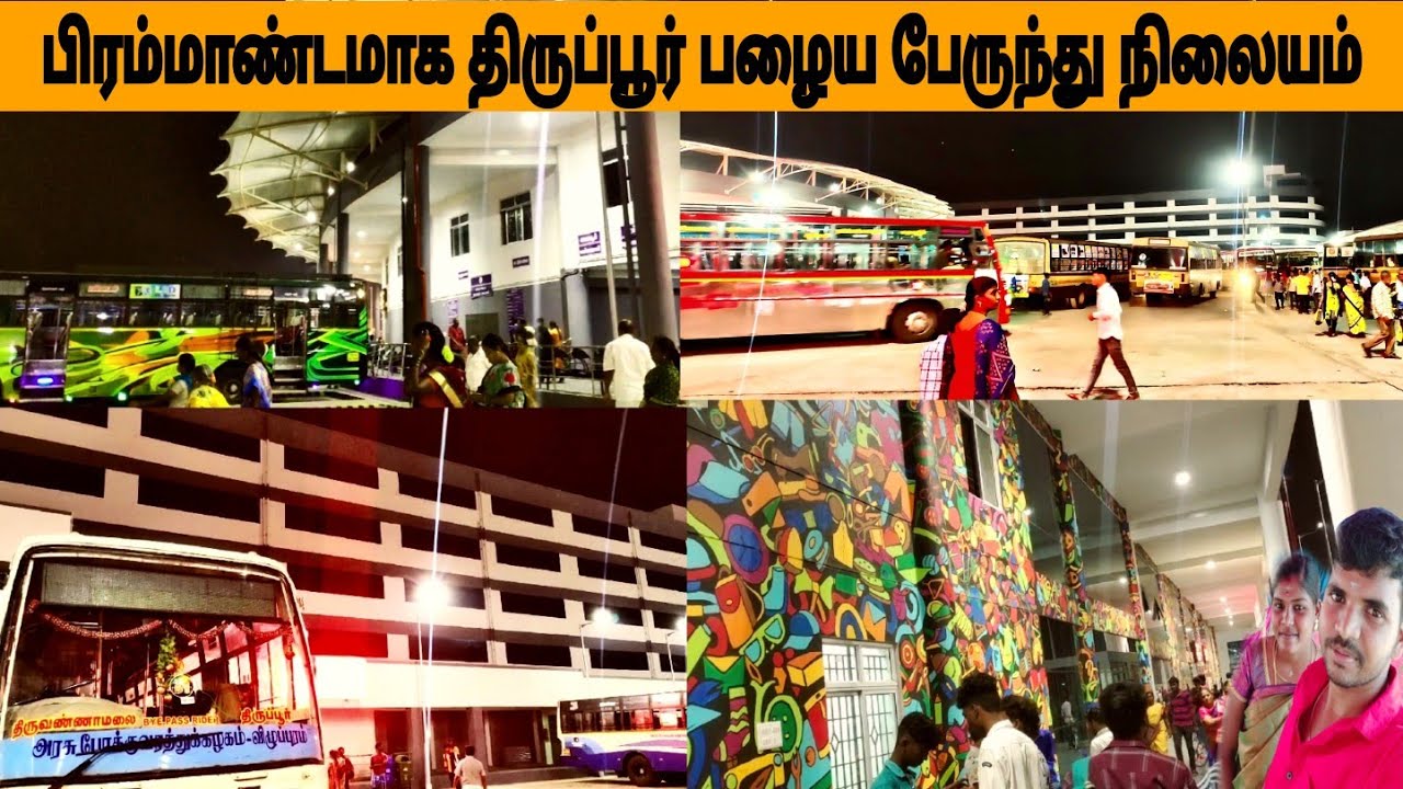 பிரம்மாண்டமாக திருப்பூர் பழைய பேருந்து நிலையம் திறப்பு😯😯 | Tirupur ...