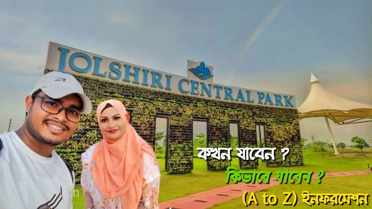 জলসিড়ি সেন্ট্রাল পার্ক Jolshiri Central Park কিভাবে যাবেন ,কখন যাবেন ...