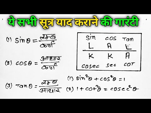 त्रिकोणमिति के सभी सूत्र | trigonometry all formulas list class 10th ...