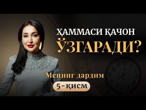 Ҳаммаси қачон ўзгаради?