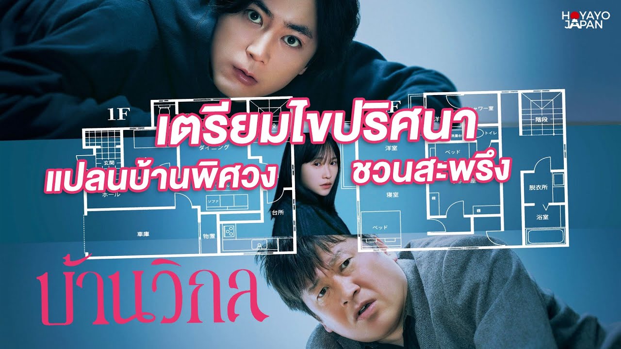 เตรียมตัวก่อนไขปริศนาแปลนบ้านพิศวงชวนสะพรึง | บ้านวิกล - Henna Ie (The ...