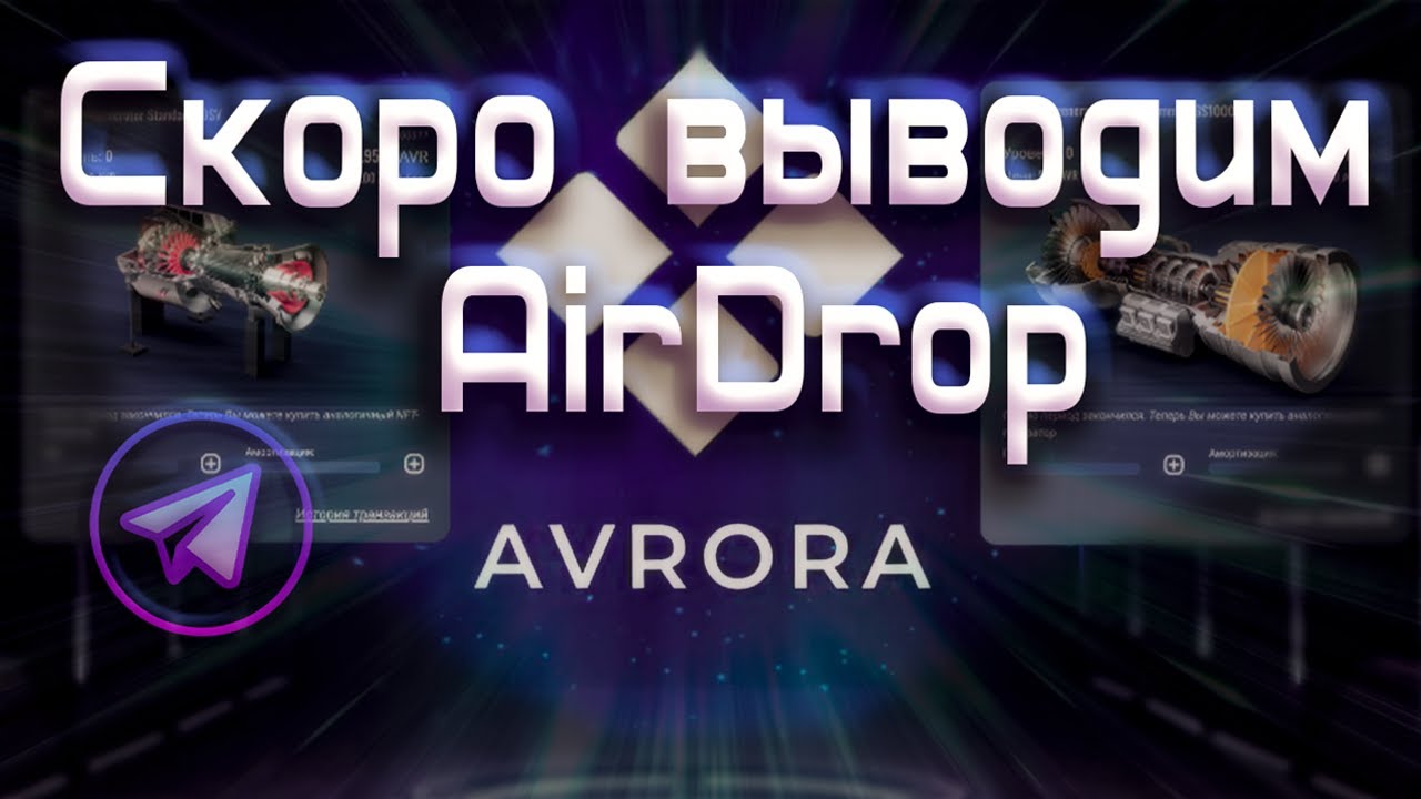 Готовы выводить AirDrop Avrora - YouTube