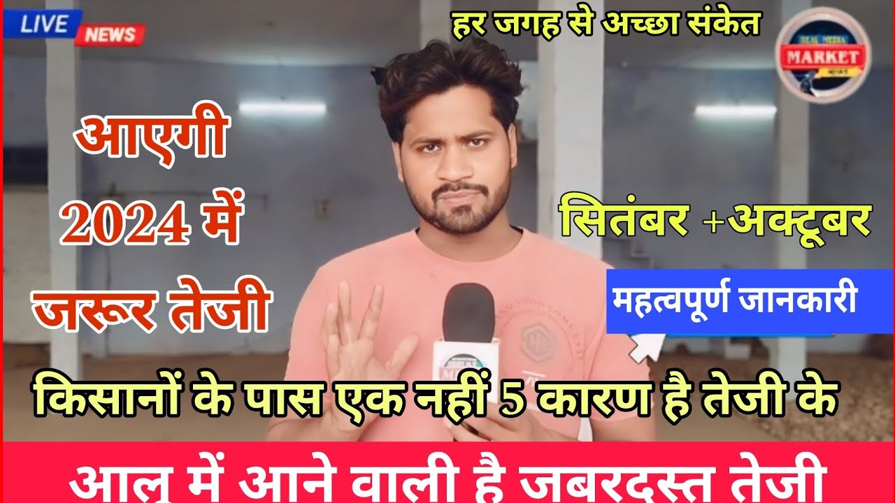 आलू में आने वाली है जबरदस्त तेजी 🚀|| हर जगह से अच्छा संकेत || इसके है ...