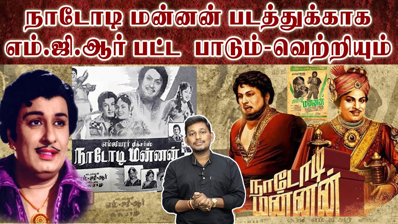 எம்.ஜி.ஆரின் நாடோடி மன்னன் வெற்றி கதை | MGR History - YouTube