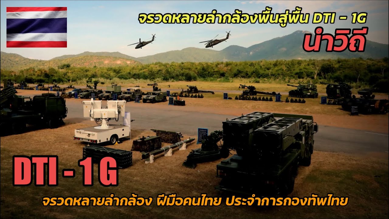 จรวดดีที่ไอ-1G นำวิถี (DTI-1 G) สุดยอดจรวดหลายลำกล้องฝีมือคนไทยทำ ด้วย ...