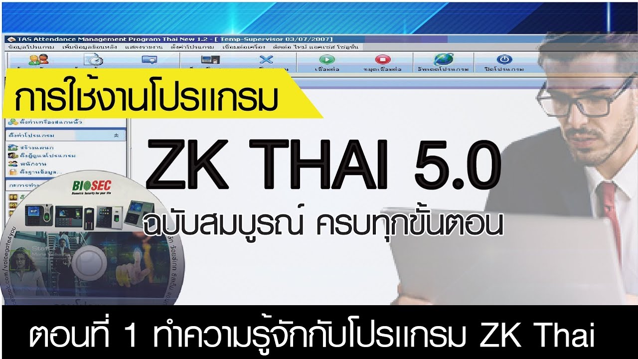 การใช้งานโปรแกรม ZK THAI5.0 ตอนที่ 1 ทำความรู้จักโปรแกรม Time attendance - YouTube