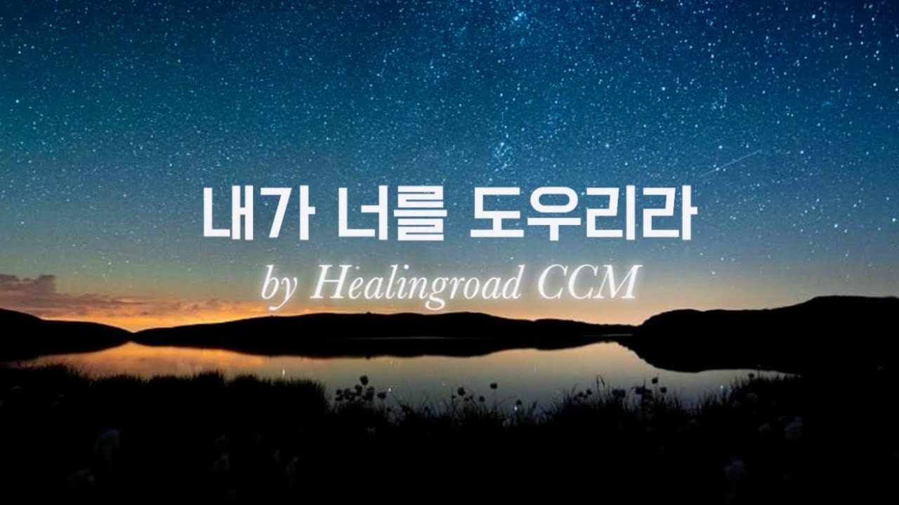 내가 너를 도우리라 피아노 찬양 Youtube