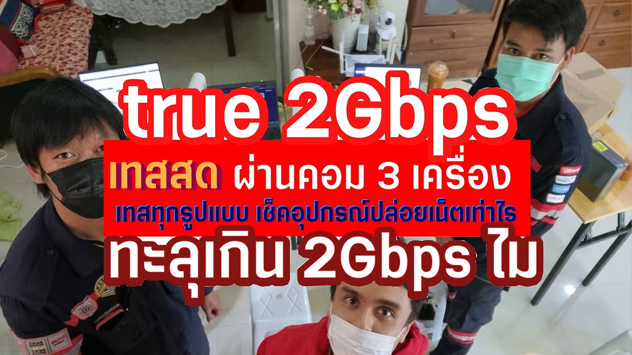 TRUE 2 Gbps เทสสดๆด้วยคอมพิวเตอร์ 3 เครื่อง เช็คทุกอุปกรณ์คุ้มค่าทะลุ ...
