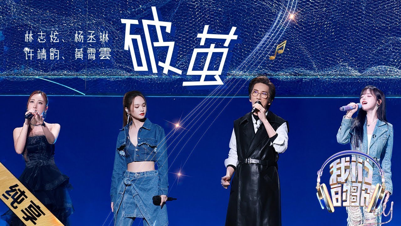 Terry Lin 林志炫, Rainie Yang 杨丞琳, Xu Jing Yun 许靖韵, Huang Xiao Yun 黄霄雲 ...