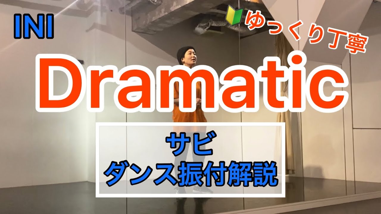 Dramatic サビ振付解説【INI】dance tutorial - YouTube