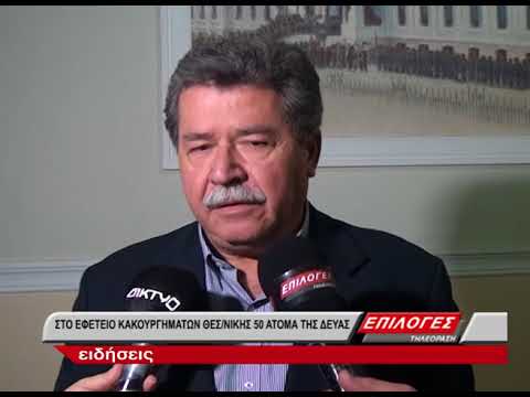 ΣΤΟ ΕΦΕΤΕΙΟ ΚΑΚΟΥΡΓΗΜΑΤΩΝ ΘΕΣ/ΝΙΚΗΣ 50 ΑΤΟΜΑ ΤΗΣ ΔΕΥΑΣ - YouTube