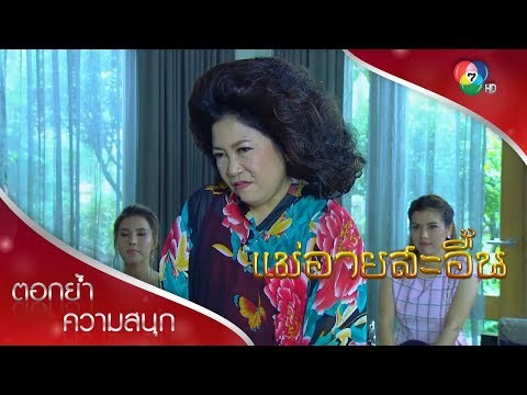 คุณนายติ๊ดแฉดาวนิล | ตอกย้ำความสนุก แม่อายสะอื้น EP.10 | Ch7HD