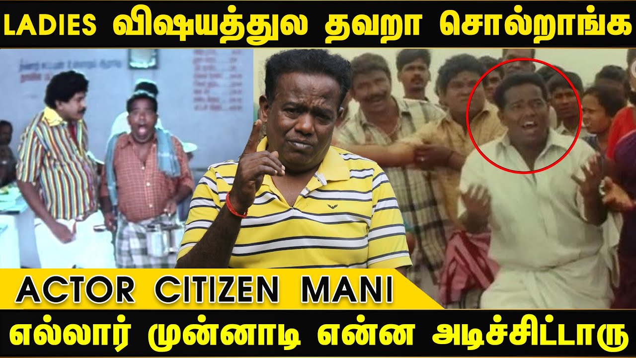 Ladies விஷயத்துல தவறா சொல்றாங்க! வடிவேலு பற்றிய உண்மைகள் Citizen Mani ...