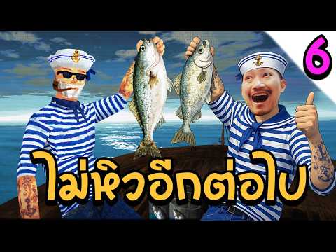 อยู่กับลุงไม่มีคำว่าหิวอีกต่อไป | Don't Sleep With The Fishes [EP6]