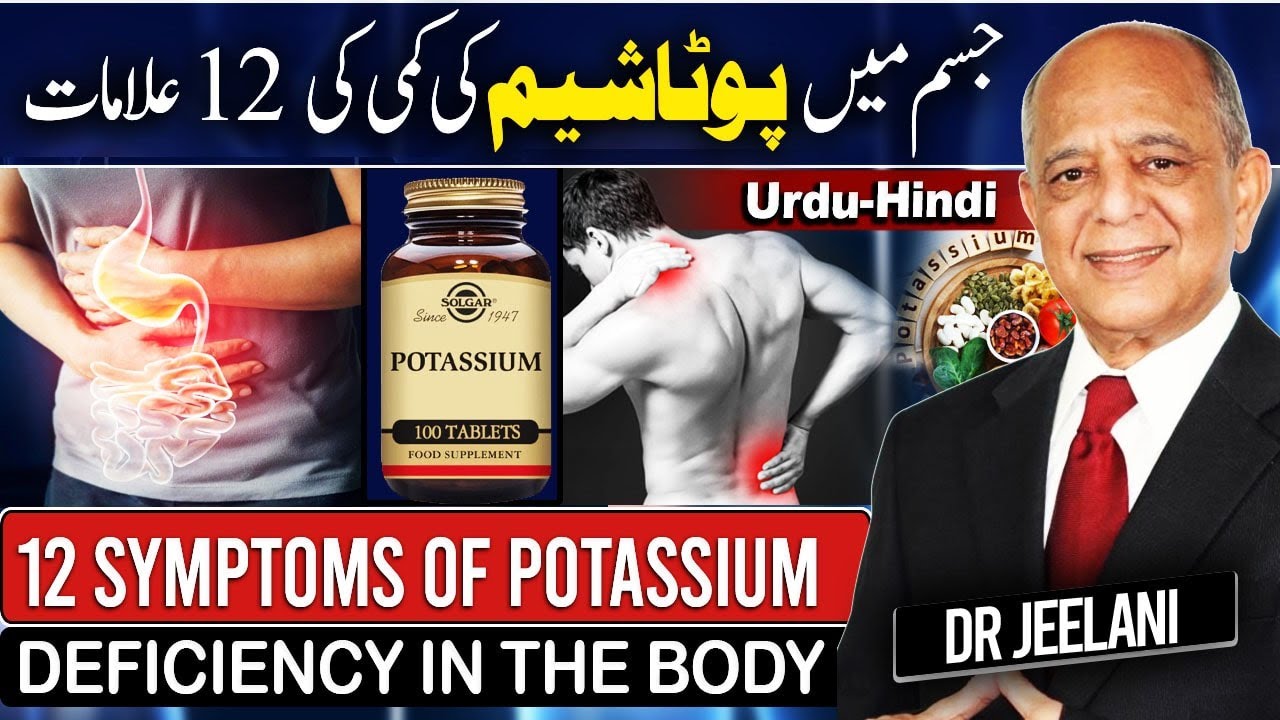 12 Symptoms of Potassium Deficiency in the Body | جسم میں پوٹاشیم کی ...