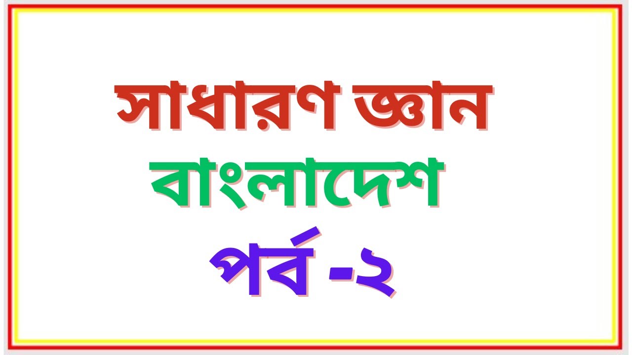 সাধারণ জ্ঞান বাংলাদেশ পর্ব -২।General knowledge Bangladesh - YouTube