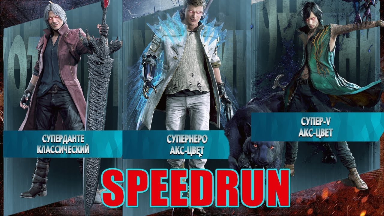 DEVIL MAY CRY 5 - SPEEDRUN РАЙ ИЛИ АД (Heaven or Hell ) - YouTube
