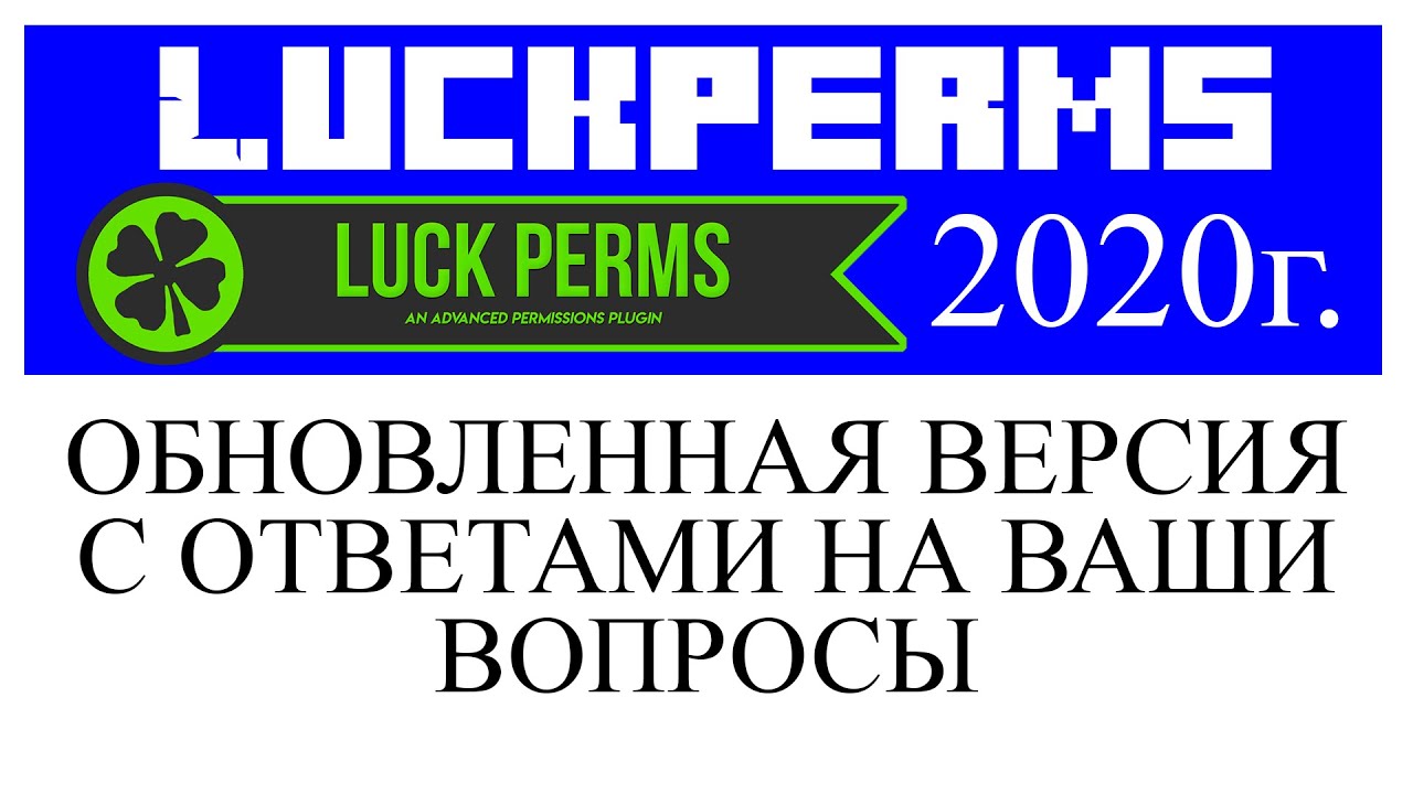 LuckPerms обзор НОВАЯ ЧАСТЬ 2020г - YouTube
