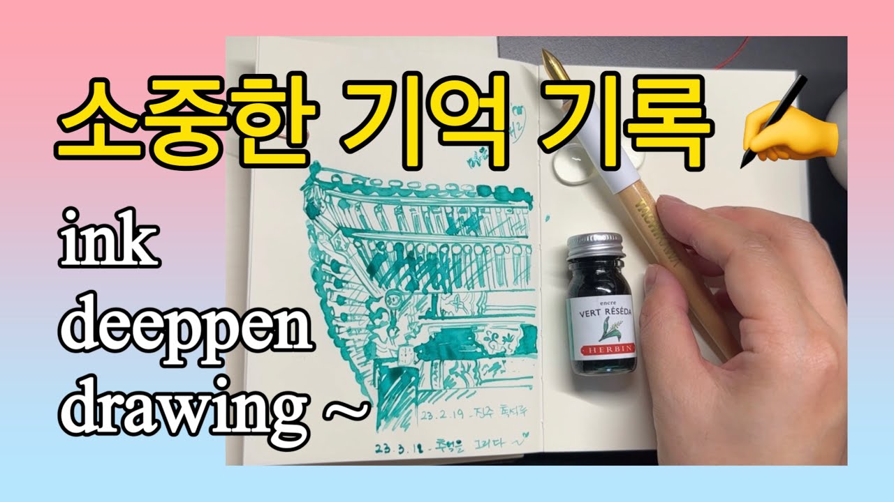 #5 잉크멍 ㅣ소중한 추억을 기록(기억) 하는 방법 🥰 ink drawing , 카키모리황동펜촉 ㅣ 마음별그림 vlog ...