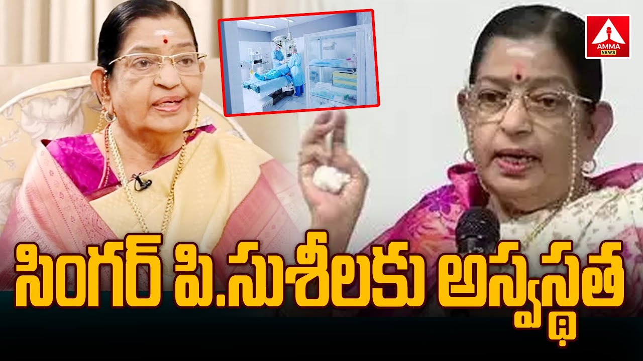 సింగర్ పి.సుశీలకు అస్వస్థత |Singer P.Susheela | Amma News - YouTube