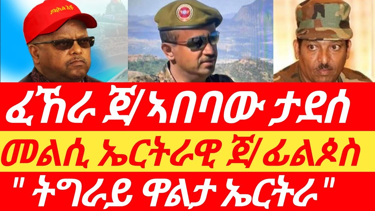 ጀነራላት ተፈኻኺሮም፣ "ትግራይ ዋልታ ኤርትራ" #zena_tigrigna #redsea #tigray_tv #tigray ...