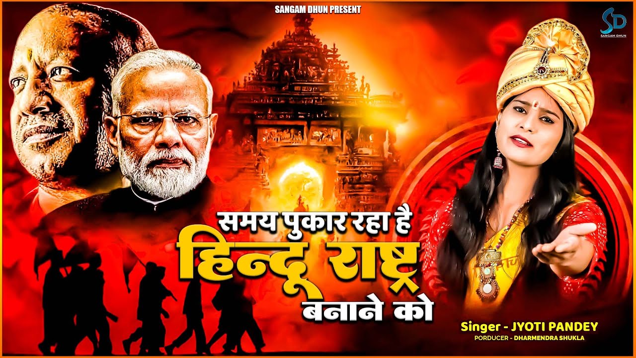 Samaye Pukaar Raha Hai Hindu Rashtrya Banane Ko | Jyoti Pandey | Hindu ...