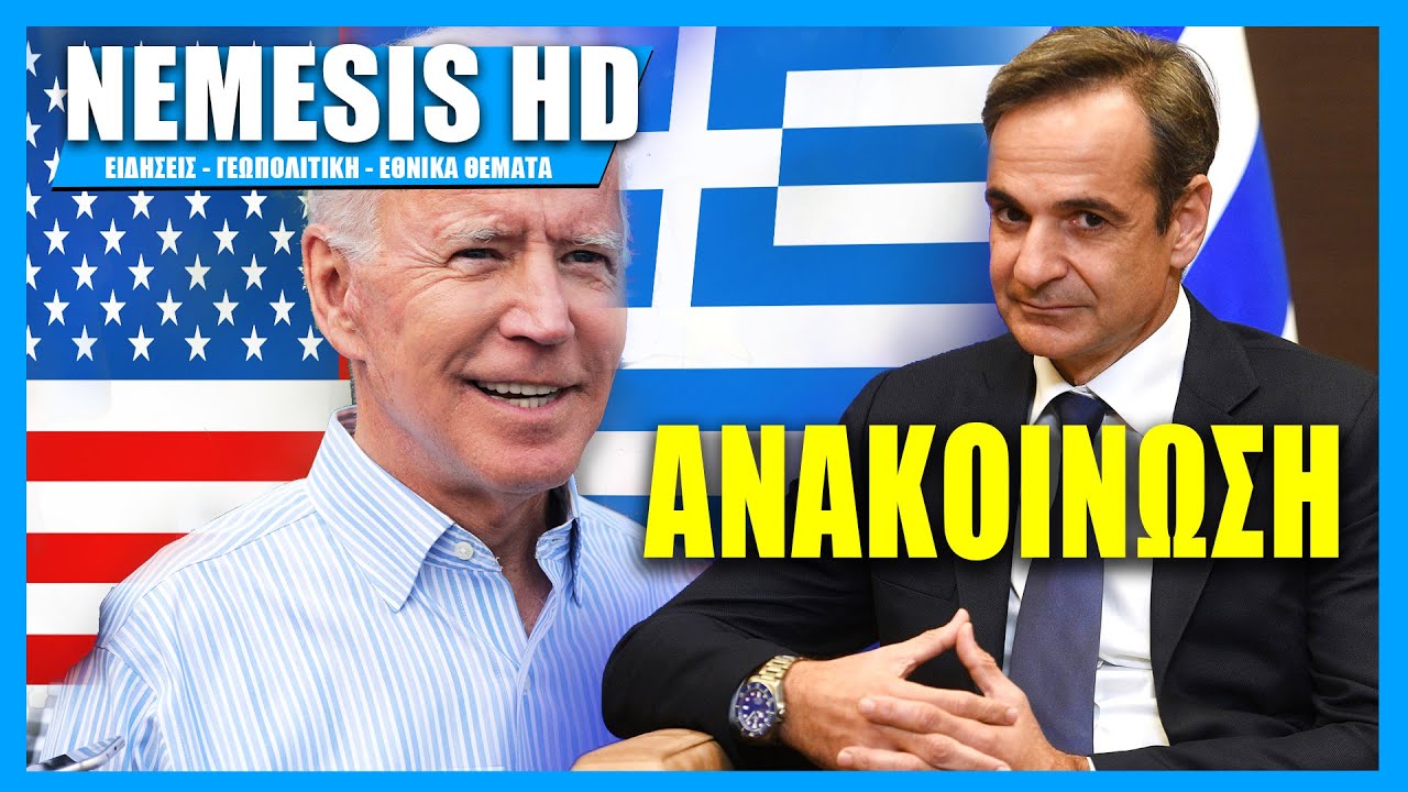 ΣΥΝΑΝΤΗΣΗ ΜΠΑΙΝΤΕΝ - ΜΗΤΣΟΤΑΚΗ: Τι αναφέρει ο Λευκός Οίκος - YouTube