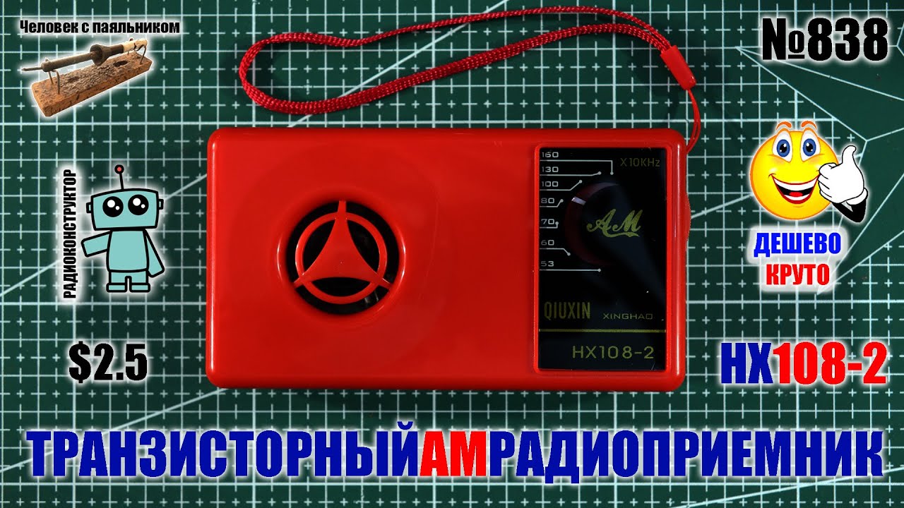 Собираем AM радиоприемник HX108-2 на 7 транзисторах - YouTube