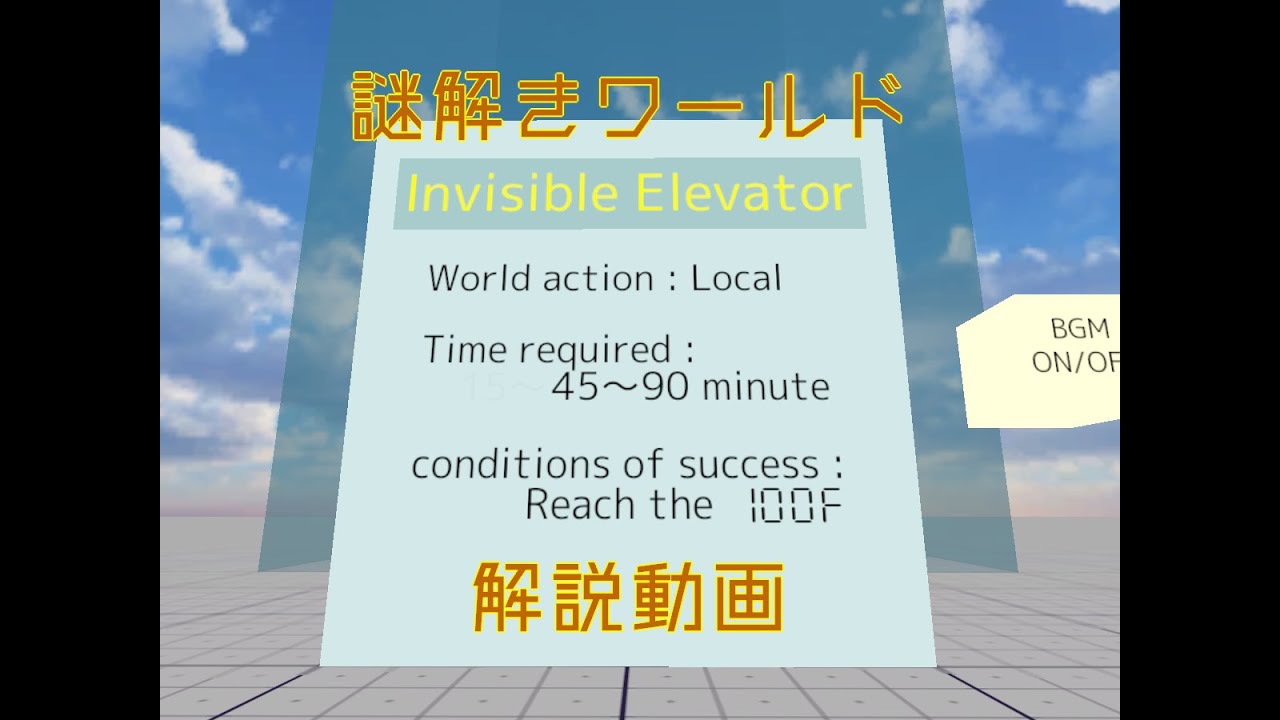 謎解きワールド「Invisible Elevator」紹介・解説 - YouTube