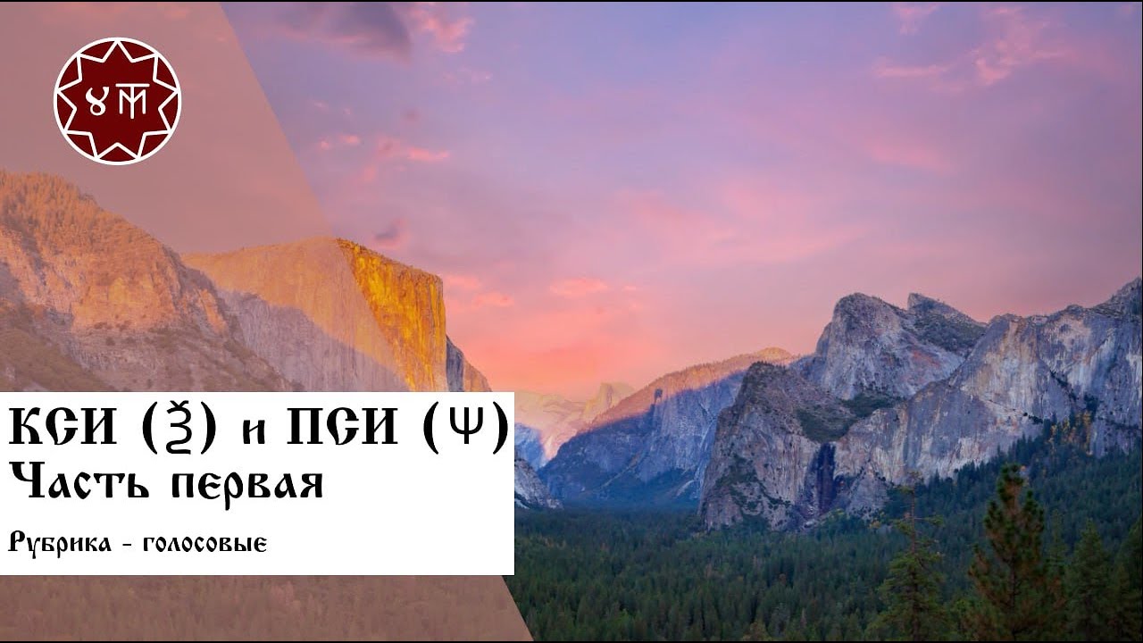 Кси (Ѯ) и Пси (Ѱ). Часть первая - YouTube
