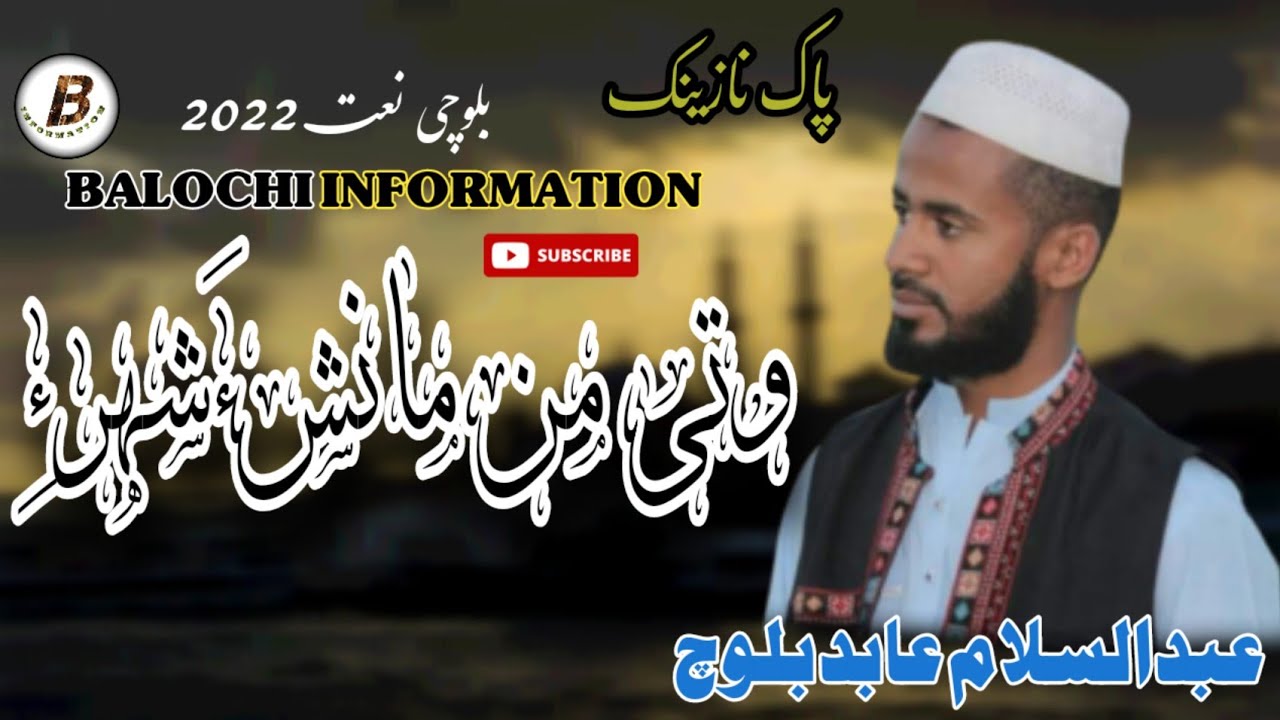 New Balochi Naat 2022 | Wati Man Manisha | Abdul Salaam abid @balochiinformation - YouTube