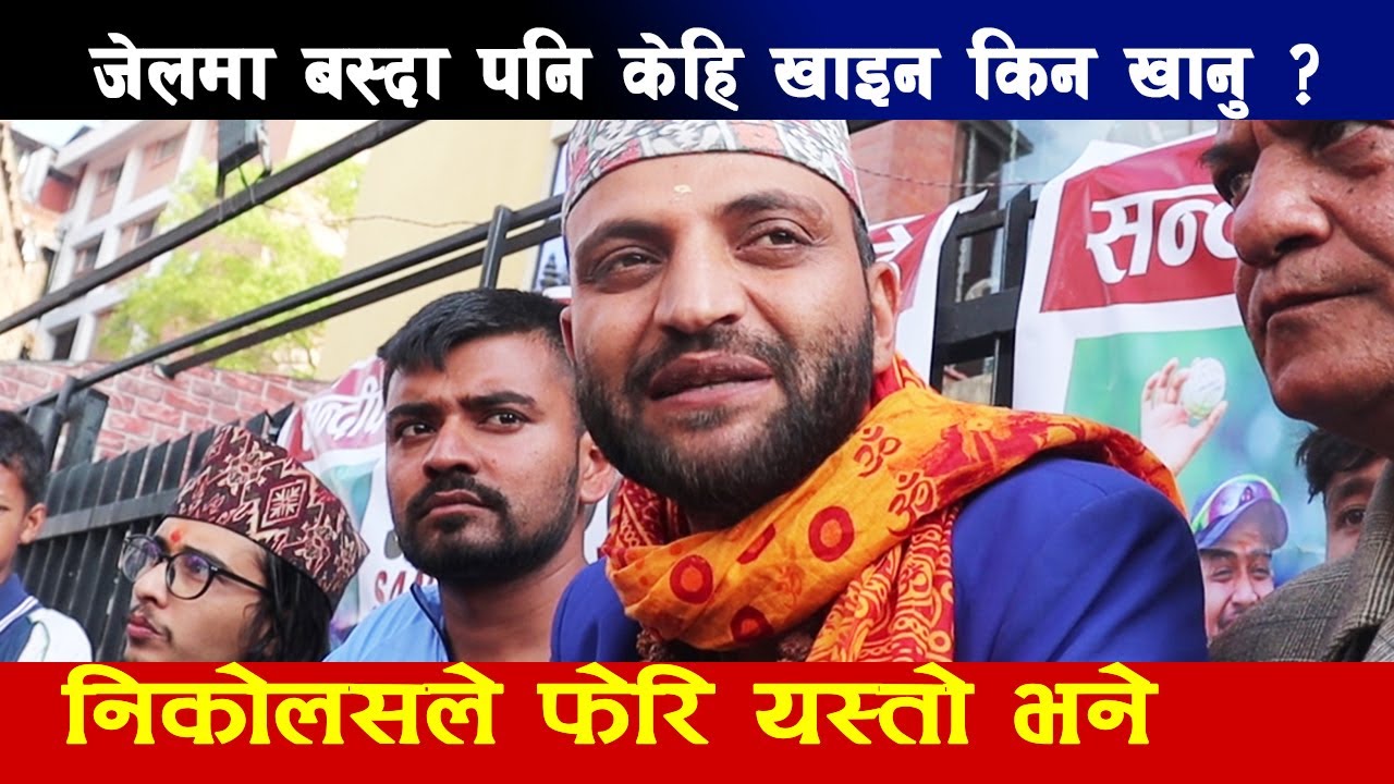 जेलबाट छुटे पछि निकोलसले यस्तो भने, केके होला त सन्दीपको लागि ...