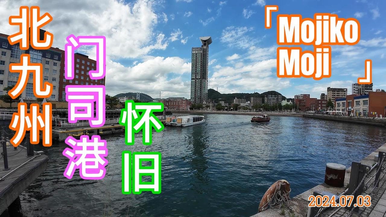 【北九州旅行】 门司港怀旧区 Mojiko Moji - The Retro Charm of Mojiko | Japan | Kyushu ...