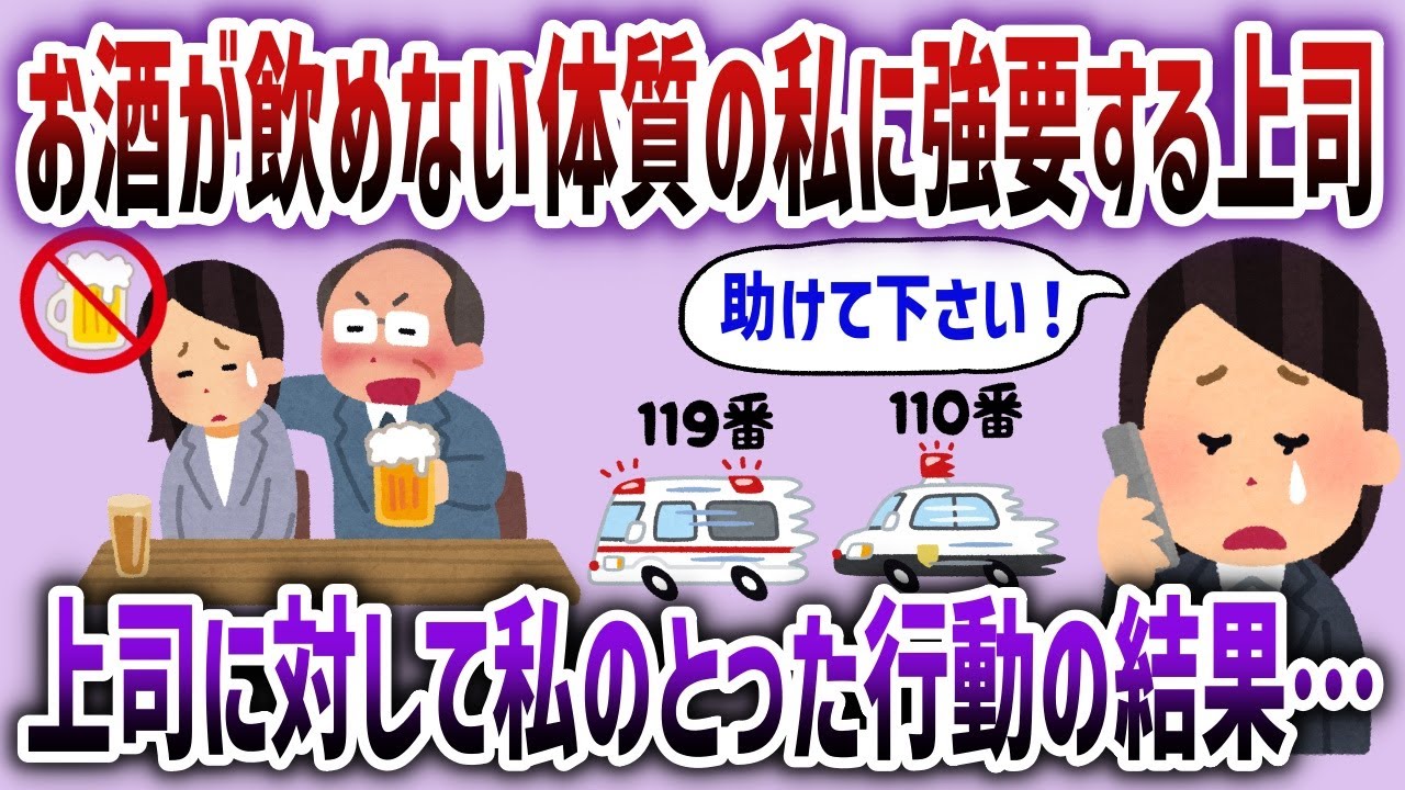 【ざまぁw】全くお酒が飲めない体質の私に強要する上司。私の飲み物に勝手にお酒を混ぜていて、飲ませようとしていた。どうでもよくなった私のとった