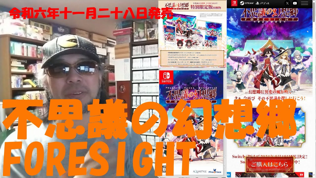 令和六年十一月二十八日発売【不思議の幻想郷 FORESIGHT（SWITCH）】 #パッケージゲーム を #サイトDEチェック - YouTube